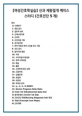 [여성간호학실습] 산과 제왕절개 케이스 스터디 (간호진단 5개)-1페이지