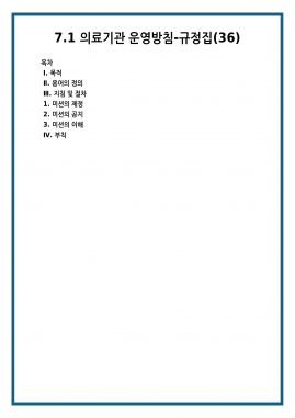 7.1 의료기관 운영방침-규정집(36)-1페이지