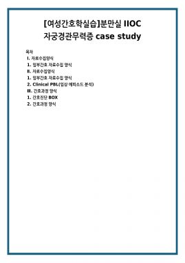 [여성간호학실습]분만실 IIOC 자궁경관무력증 case study-1페이지