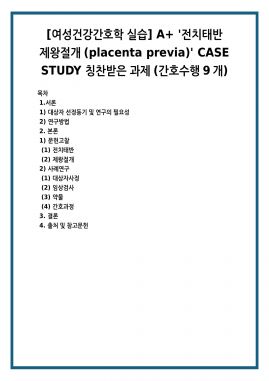 [여성건강간호학 실습] 전치태반 제왕절개 (placenta previa) CASE STUDY 칭찬받은 과제 (간호수행 9개)-1페이지