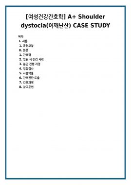 [여성건강간호학] Shoulder dystocia(어깨난산) CASE STUDY-1페이지