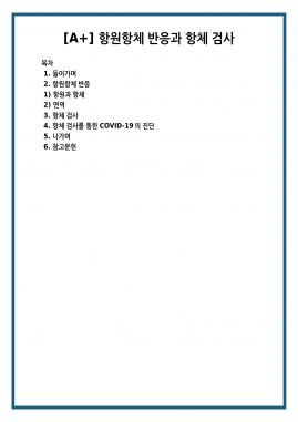 항원항체 반응과 항체 검사-1페이지