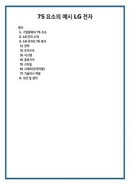 7S요소의 예시 LG전자-1페이지