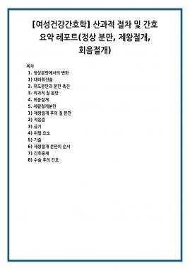 [여성건강간호학] 산과적 절차 및 간호 요약 레포트(정상 분만, 제왕절개, 회음절개)-1페이지
