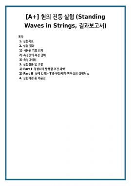 현의 진동 실험 (Standing Waves in Strings, 결과보고서)-1페이지