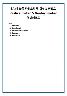 화공 단위조작 및 실험1 Orifice meter & Venturi meter 결과레포트-1페이지