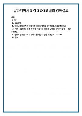 갈라디아서 5장 22-23절의 강해설교-1페이지