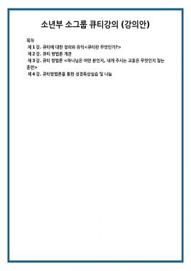 소년부 소그룹 큐티강의 (강의안)-1페이지