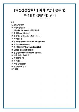 [여성건강간호학] 화학요법의 종류 및 투여방법 (항암제) 정리-1페이지