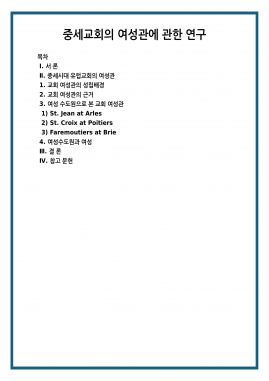 중세교회의 여성관에 관한 연구-1페이지