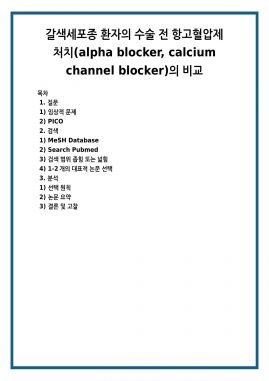 갈색세포종 환자의 수술 전 항고혈압제 처치(alpha blocker, calcium channel blocker)의 비교-1페이지
