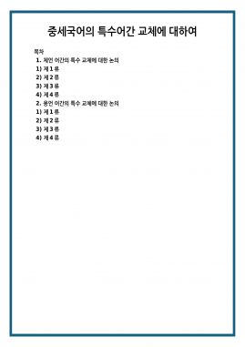 중세국어의 특수어간 교체에 대하여-1페이지
