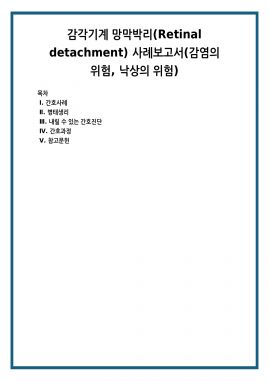 감각기계 망막박리(Retinal detachment) 사례보고서(감염의 위험, 낙상의 위험)-1페이지