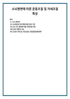 소뇌병변에 따른 운동조절 및 자세조절 특성-1페이지