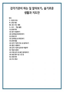 감각기관이 하는 일 알아보기, 슬기로운 생활과 지도안-1페이지