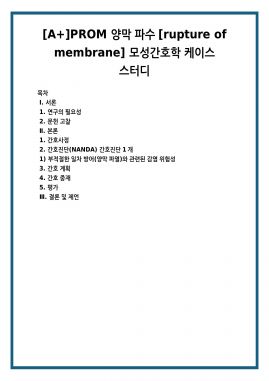 PROM 양막 파수 [rupture of membrane] 모성간호학 케이스 스터디-1페이지