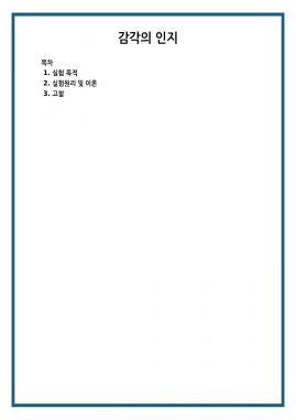 감각의 인지 레포트 자료-1페이지
