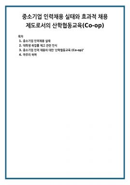 중소기업 인력채용 실태와 효과적 채용 제도로서의 산학협동교육(Co-op)-1페이지