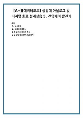 [예비레포트] 중앙대 아날로그 및 디지털 회로 설계실습 5. 전압제어 발진기-1페이지