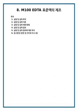 8. M100 EDTA 표준액의 제조-1페이지