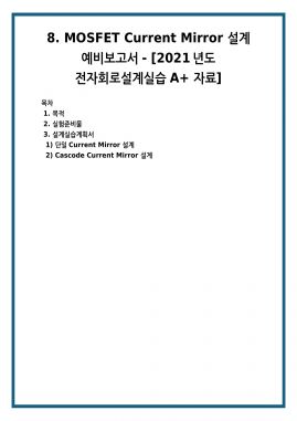 8. MOSFET Current Mirror 설계 예비보고서 - [2021년도 전자회로설계실습 자료]-1페이지
