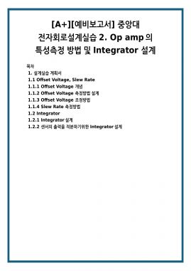 [예비보고서] 중앙대 전자회로설계실습 2. Op amp의 특성측정 방법 및 Integrator 설계-1페이지