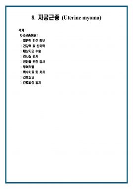 8. 자궁근종 (Uterine myoma)-1페이지