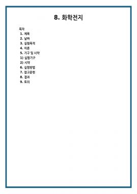 8. 화학전지 레포트 자료-1페이지