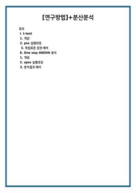 [연구방법]+분산분석-1페이지