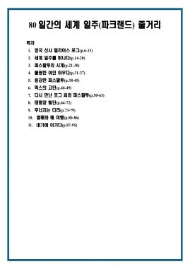 80일간의 세계 일주(파크랜드) 줄거리-1페이지