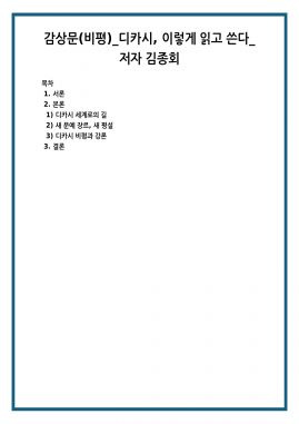 감상문(비평)_디카시, 이렇게 읽고 쓴다_저자 김종회 (2)-1페이지