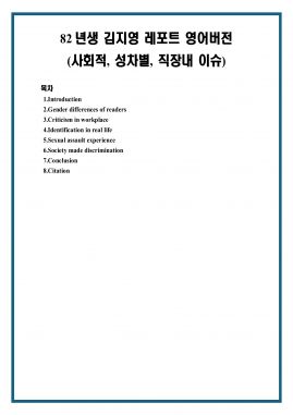 82년생 김지영 레포트 영어버전 (사회적, 성차별, 직장내 이슈)-1페이지