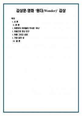 감상문-영화 원더(Wonder) 감상-1페이지