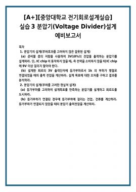 [중앙대학교 전기회로설계실습] 실습3 분압기(Voltage Divider)설계 예비보고서-1페이지