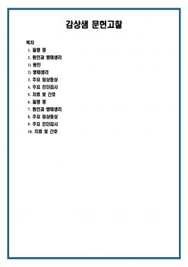 감상샘 문헌고찰-1페이지