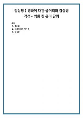 감상평 ) 영화에 대한 줄거리와 감상평 작성 - 영화 킬 유어 달링-1페이지