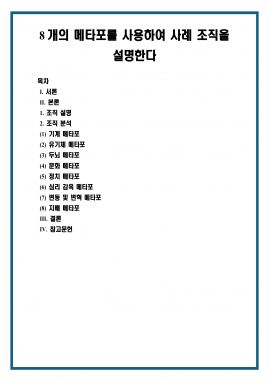 조직 설명 조직 분석 기계 메타포 유기체 메타포 두뇌 메타포 문화 메타포 정치 메타포 심리 감옥 메타포-1페이지