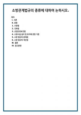 소방관계법규의 종류에 대하여 논하시오.-1페이지