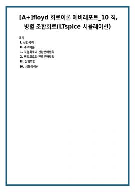 floyd 회로이론 예비레포트_10 직,병렬 조합회로(LTspice 시뮬레이션)-1페이지
