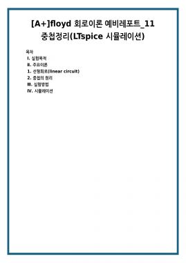 floyd 회로이론 예비레포트_11 중첩정리(LTspice 시뮬레이션)-1페이지
