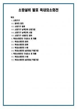 소방설비 발표 옥내외소화전-1페이지