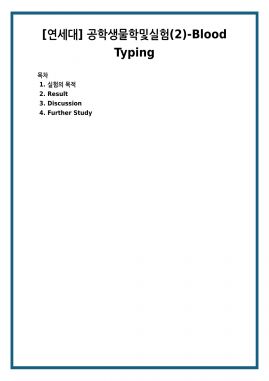 [연세대] 공학생물학및실험(2)-Blood Typing-1페이지
