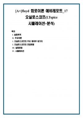 floyd 회로이론 예비레포트_17 오실로스코프(LTspice 시뮬레이션분석)-1페이지