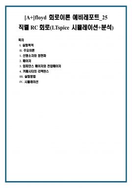 floyd 회로이론 예비레포트_25 직렬RC회로(LTspice 시뮬레이션분석)-1페이지
