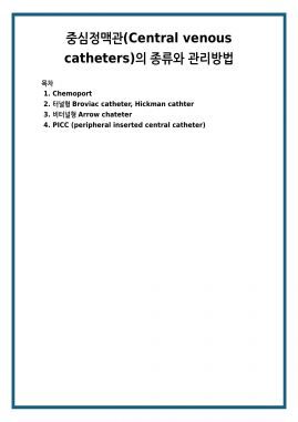 중심정맥관(Central venous catheters)의 종류와 관리방법-1페이지