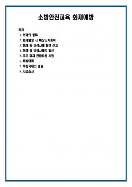 소방안전교육 화재예방-1페이지