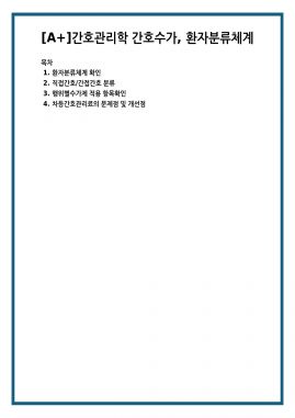 간호관리학 간호수가, 환자분류체계-1페이지