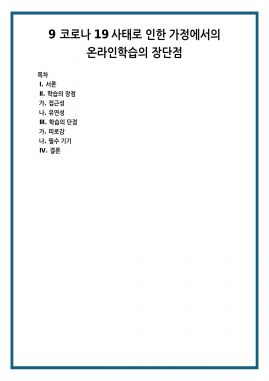 9 코로나 19사태로 인한 가정에서의 온라인학습의 장단점-1페이지