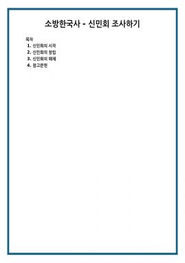 소방한국사 - 신민회 조사하기-1페이지