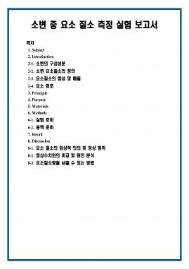 소변 중 요소 질소 측정 실험 보고서-1페이지